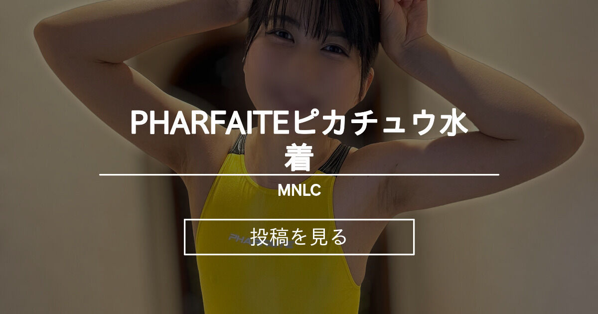 【PHARFAITE】 PHARFAITEピカチュウ水着⚡ - MNLC (マナリカ)の投稿｜ファンティア[Fantia]