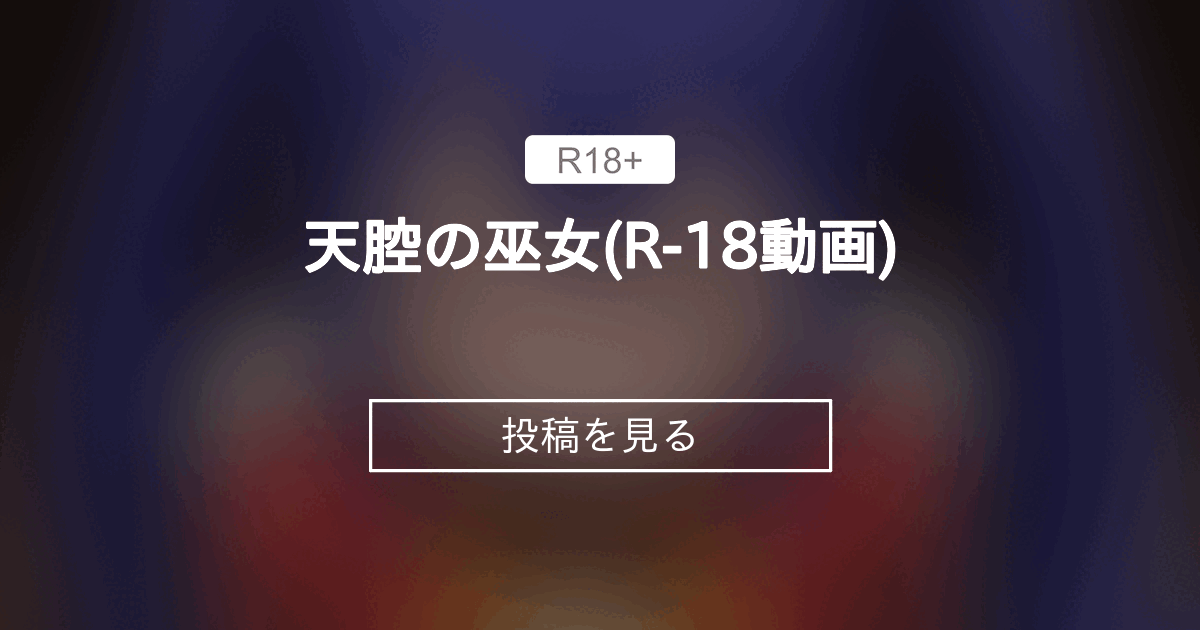 【フェアリーテイル】 天腔の巫女(R-18動画) - とさか養鶏場【Tosaka Chicken Farm】 (とさか)の投稿｜ファンティア ...