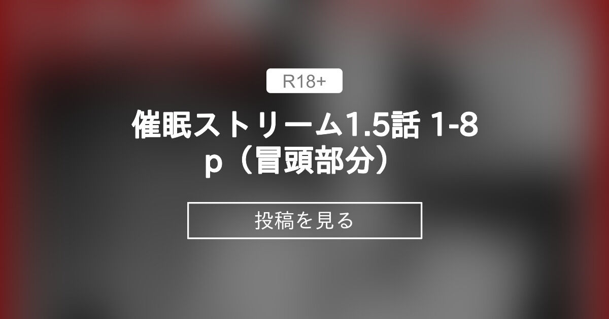 【オリジナル】 〇〇ストリーム1.5話 1-8p（冒頭部分） - サイミン不足 (aeni9ma(エニぐま))の投稿｜ファンティア[Fantia]