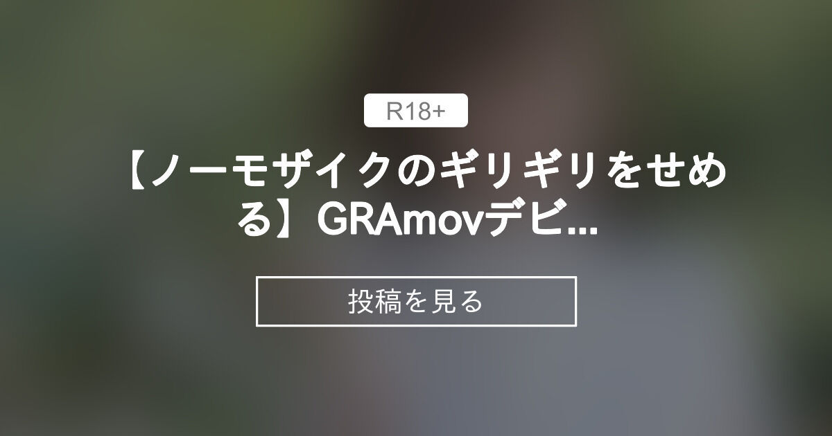 【グラビア】 【ノーモザイクのギリギリをせめる】GRAmovデビューしました ️ - 174cmGカップ ️えっちなお姉さんは好きですか…？🍓💋 (滝沢いおり)の投稿｜ファンティア[Fantia]