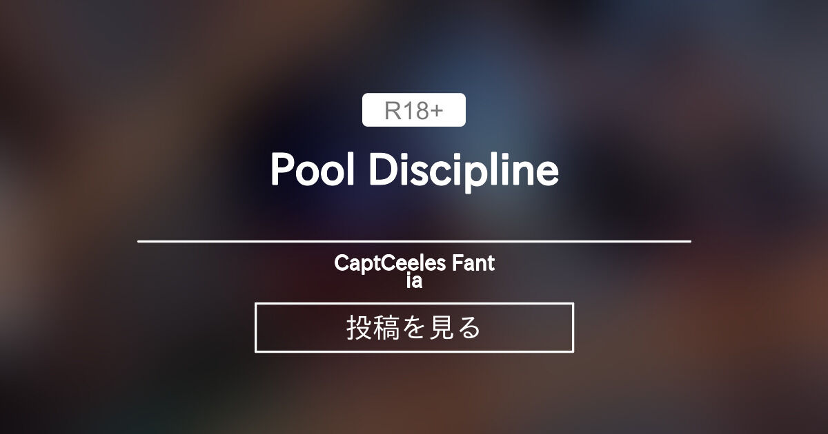 【スパンキング】 Pool Discipline - CaptCeele's Fantia (CaptCeele)の投稿｜ファンティア[Fantia]