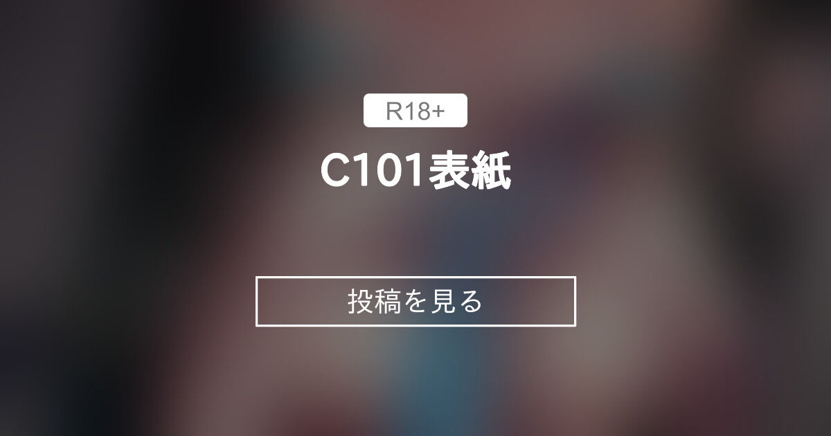 【#C101】 C101表紙 - karaage3さんクラブ (からあげ3)の投稿｜ファンティア[Fantia]