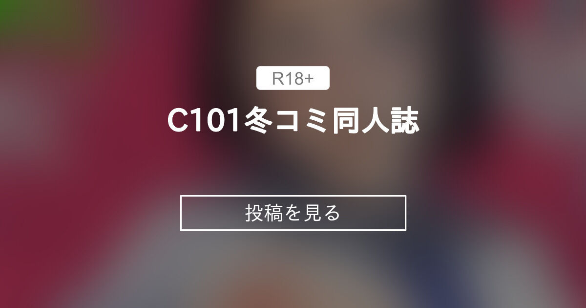 C101冬コミ同人誌 - はぶらえる (はぶらえる)の投稿｜ファンティア[Fantia]