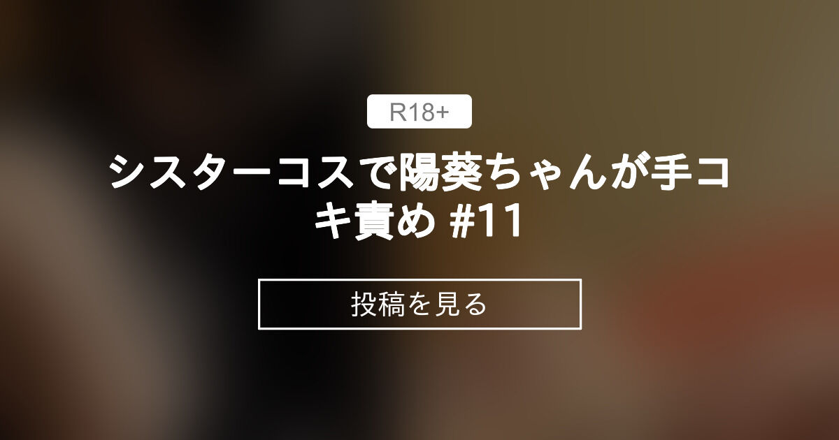 シスターコスで陽葵ちゃんが手コキ責め #11 - 【3P手コキ】COSPLAY HANDS (コスプレハンズ)の投稿｜ファンティア[Fantia]
