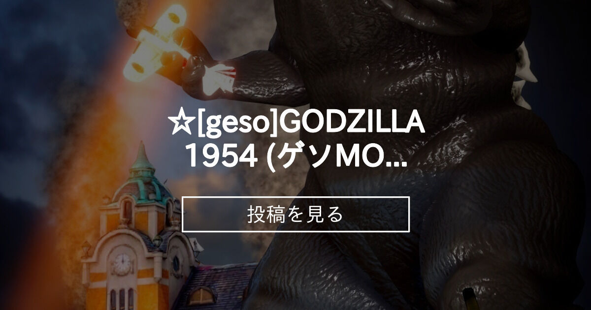【ゴジラMOD】 ☆[geso]GODZILLA1954 (ゲソMOD第152弾) - GesoGesoCLUB (げそにゃん)の投稿｜ファン ...