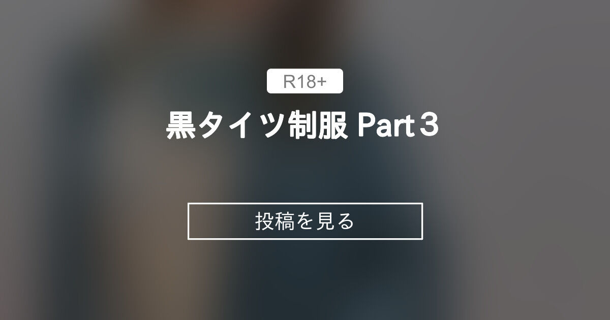 黒タイツ×制服 Part3 - Megumi Secret Base (aisakamegumi)の投稿｜ファンティア[Fantia]