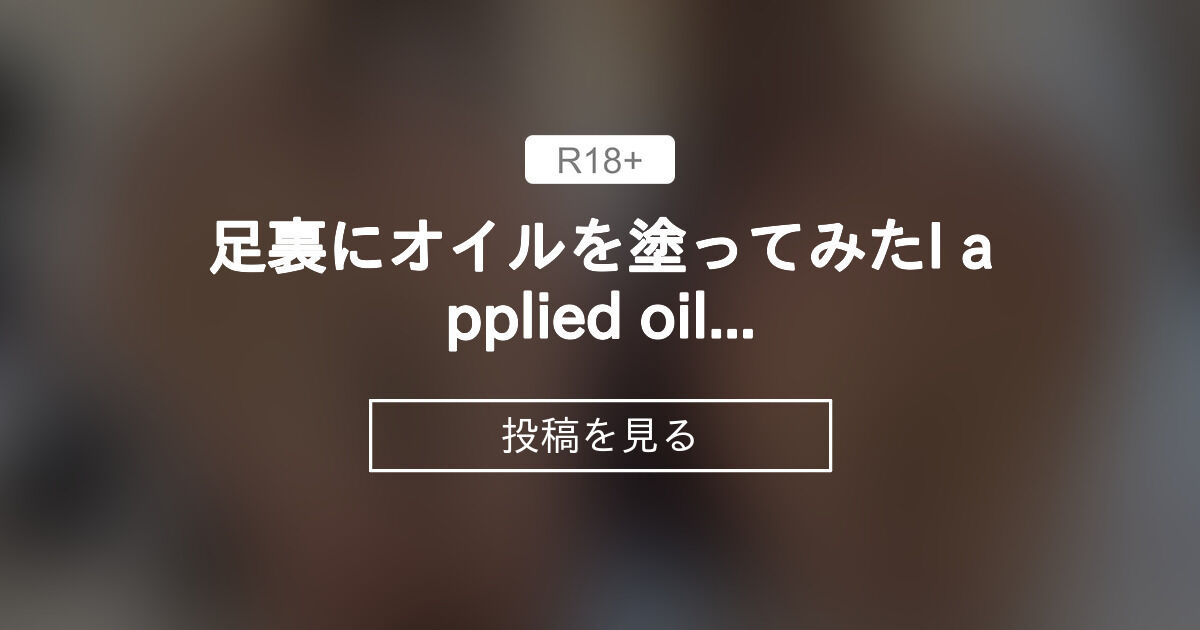 【足裏】 足裏にオイルを塗ってみた I applied oil to the soles of my feet. - miichannel_r (Miichannel_r)の投稿｜ファンティア ...