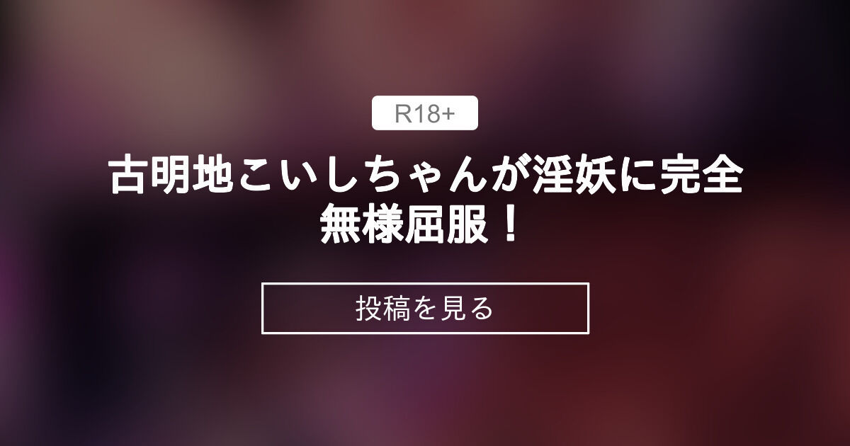 【東方】 古明地こいしちゃんが淫妖に完全無様屈服！ - ゲーム制作＆イラスト差分置き場 (Ny50)の投稿｜ファンティア[Fantia]