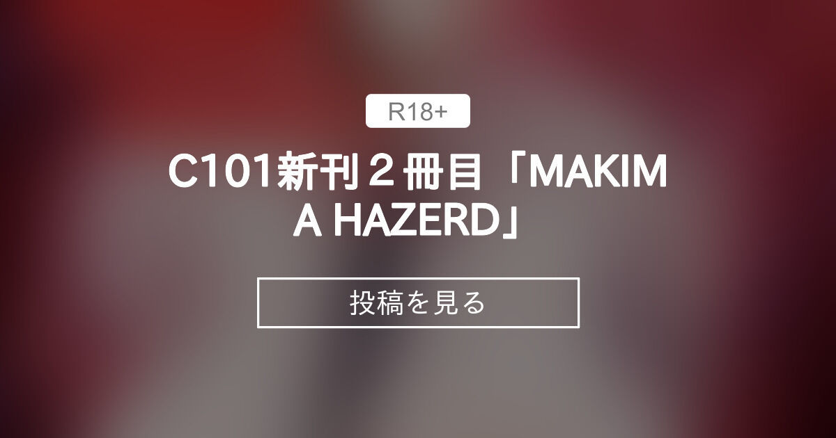【C101】 C101新刊2冊目「MAKIMA HAZERD」 - プリプリJETファンクラブ (プリプリJET)の投稿｜ファンティア[Fantia]