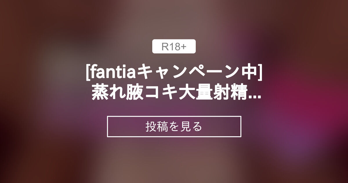 【mmd】 [ fantiaキャンペーン中 ] 🍌💦蒸れ腋コキ大量射精フル(3:06)💕/Steamy armpit job mass ejaculation long ver💕 [MMD ...