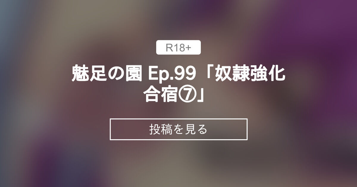 【オリジナル】 魅足の園 Ep.99「奴隷強化合宿⑦」 - ナッシュのファンティア (ナッシュ)の投稿｜ファンティア[Fantia]