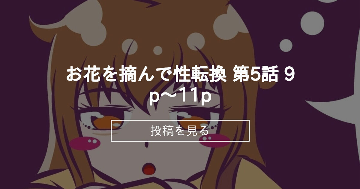 【オリジナル】 お花を摘んで性転換 第5話 9p〜11p - みっちゃまの部屋 (みっちゃま)の投稿｜ファンティア[Fantia]