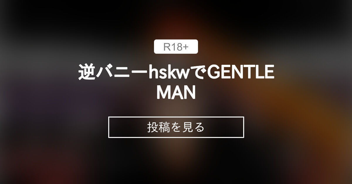 【にじさんじ】 逆バニーhskwでGENTLEMAN - swan0728ファンクラブ (swan0728)の投稿｜ファンティア[Fantia]