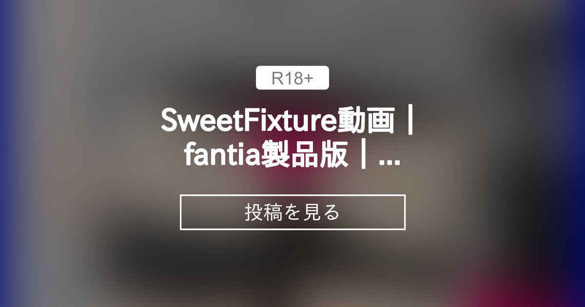 【創作BL】 🎥SweetFixture動画｜fantia製品版｜第29話 - Crealive (滝城みきたか)の投稿｜ファンティア[Fantia]
