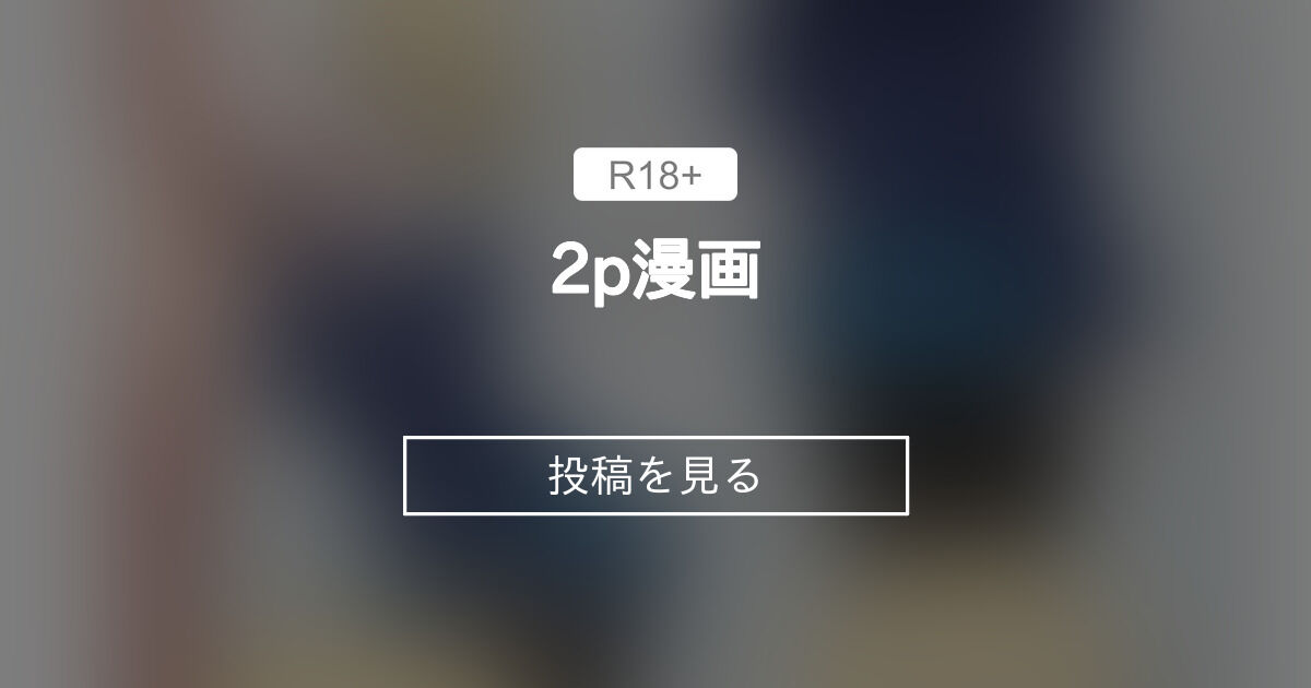 2p漫画 - yasuoのイラスト保管庫 (yasuo🔞)の投稿｜ファンティア[Fantia]