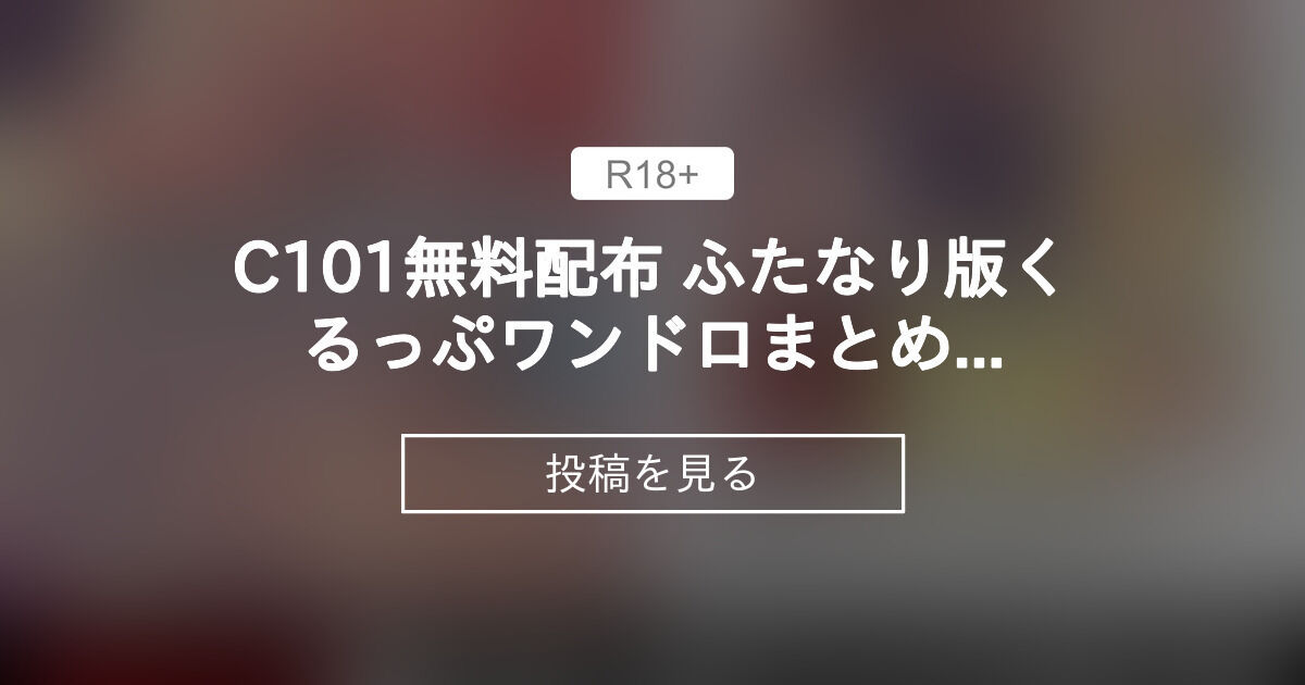 【C101】 C101無料配布 ふたなり版くるっぷワンドロまとめ2022冬入稿しました [sample]Futanari Illustration Collection Winter 2022 ...