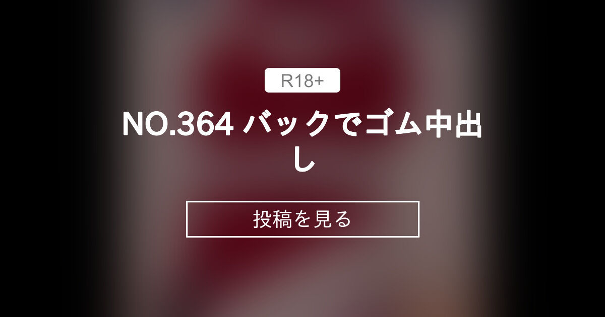 【kigurumi】 NO.364 バックでゴム中出し - 未来 (みく)の投稿｜ファンティア[Fantia]
