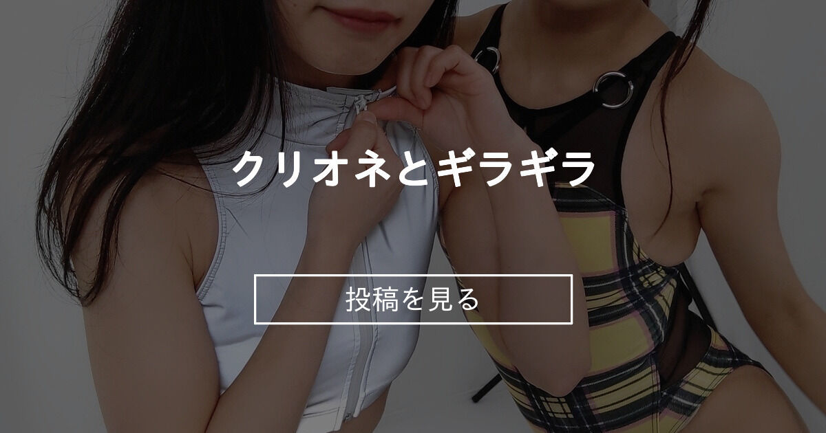 【ビキニ】 クリオネとギラギラ - √25 -route 25- (N!ko)の投稿｜ファンティア[Fantia]