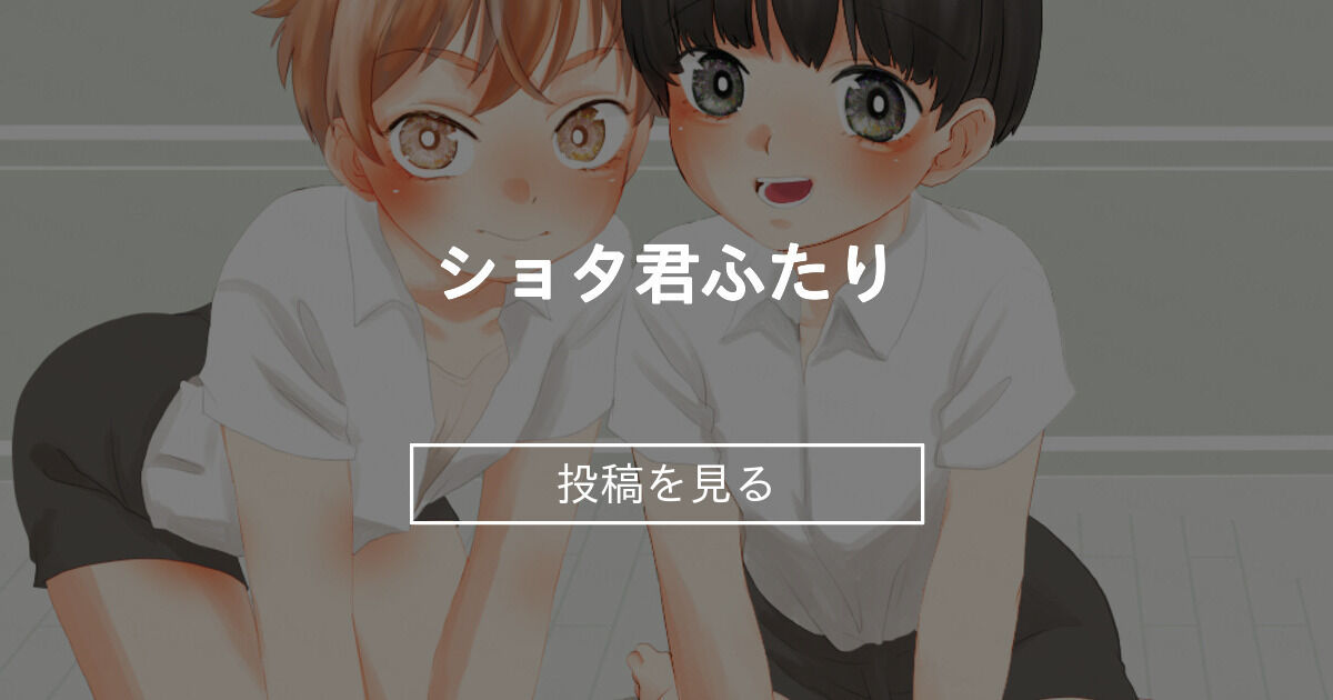 【ショタ】 ショタ君ふたり ️en ️ファンクラブ ️en ️ の投稿｜ファンティア[fantia]