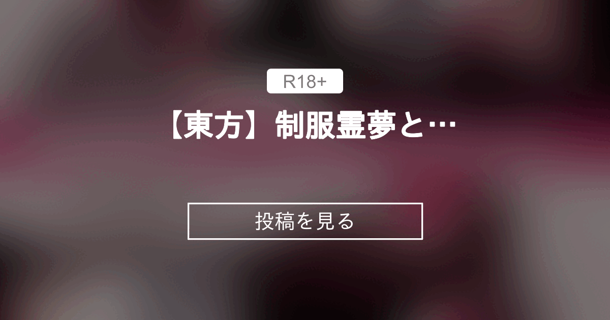 【東方】 【東方】制服霊夢と… - 首輪猫@ C106 二日目 東6 イ-54b (にゃん子)の投稿｜ファンティア[Fantia]