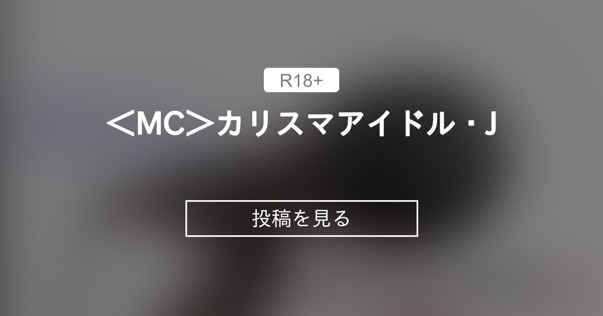 【洗脳】 ＜MC＞カリスマアイドル・J - 憑依空間さいしんぶ！ (無名)の投稿｜ファンティア[Fantia]