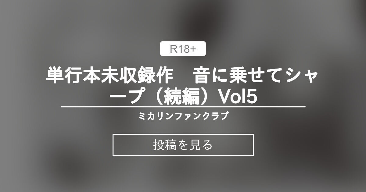 単行本未収録作 音に乗せてシャープ（続編）Vol5 - 💚👺ミカリン👺💚ファンクラブ ( ミカリン)の投稿｜ファンティア[Fantia]