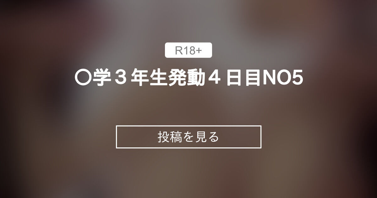 【爆乳】 〇学3年生発動4日目NO5 - えりるshop (えりる@(9eRYL)依頼募集)の投稿｜ファンティア[Fantia]