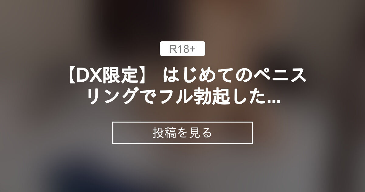 【DX限定】 はじめてのペニスリングでフル勃起したおちんぽは感度が違うのか挿入ピストンして激しく喘ぎながら試してみた！ - えむゆみファンクラブ/Emuyumi Fanclub (えむゆみ ...