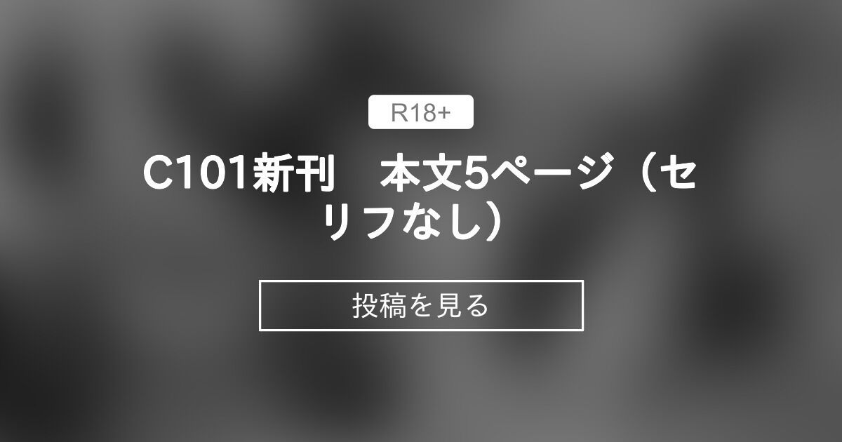 【オリジナル】 C101新刊 本文5ページ（セリフなし） - ヌルネバーランド公国 (ナビエ遥か2T)の投稿｜ファンティア[Fantia]