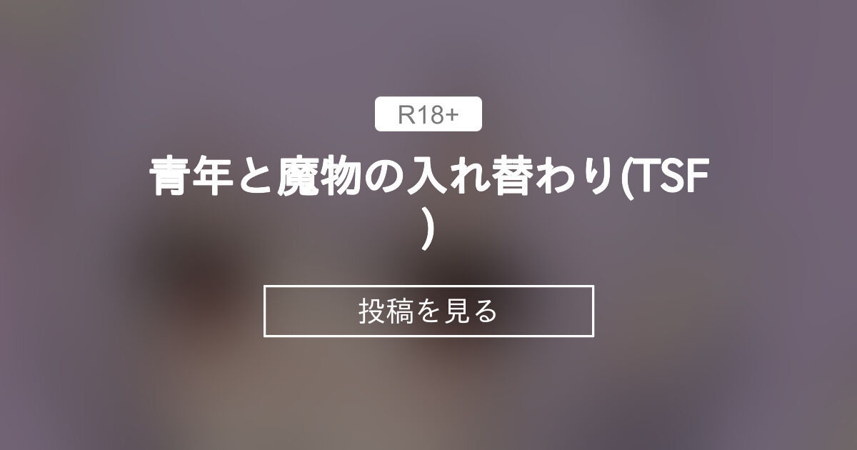 【TSF】 青年と魔物の入れ替わり(TSF) - こじティア (こじか)の投稿｜ファンティア[Fantia]