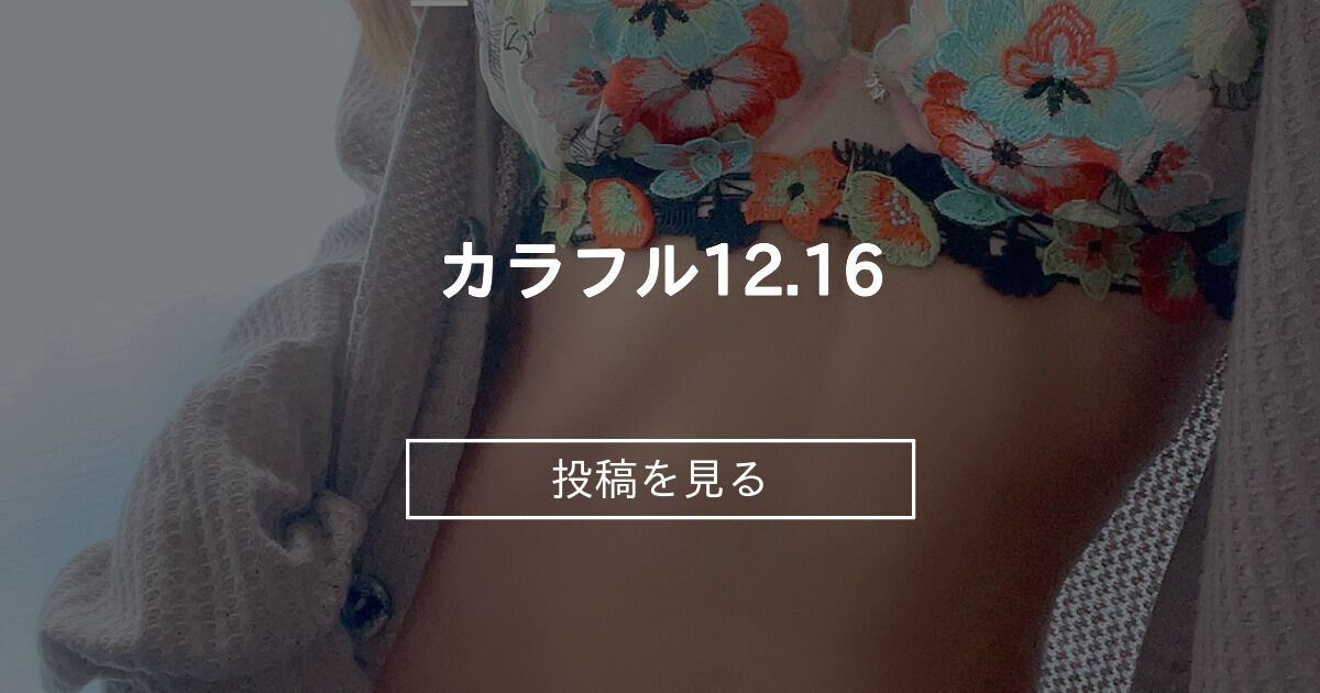 カラフル💐12.16 - rnaiさん家🏠 (まい)の投稿｜ファンティア[Fantia]