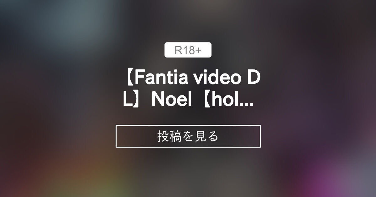 【60fps】 【Fantia video DL】Noel【hololive】 - FOL 3D (FOL)の投稿｜ファンティア[Fantia]