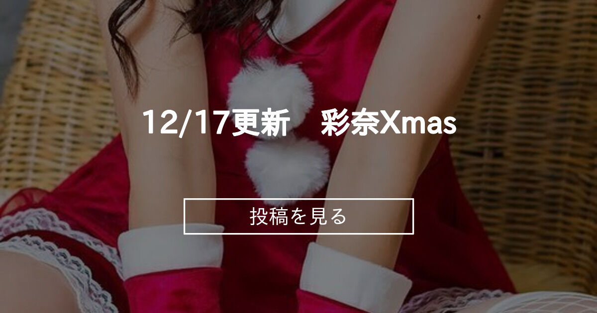 【彩奈】 12/17更新 彩奈Xmas - BRAVOがぁるず (banpeet)の投稿｜ファンティア[Fantia]