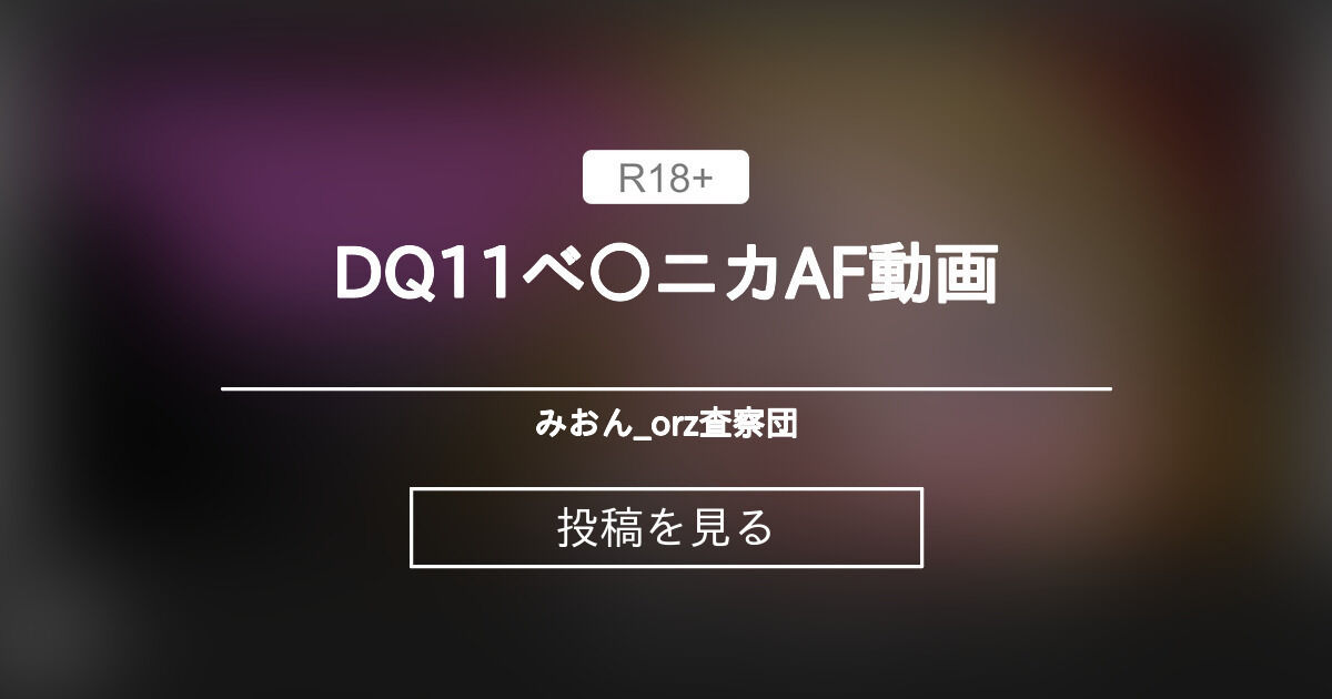 【ペド】 DQ11ベ〇ニカAF動画 - みおん_orz査察団 (みおん_orz)の投稿｜ファンティア[Fantia]