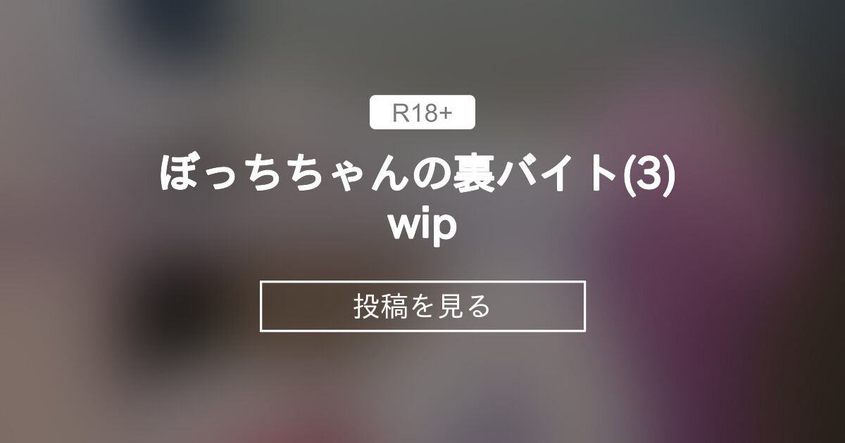 【WIP】 ぼっちちゃんの裏バイト(3) wip - ルヒティア (カワルヒ)の投稿｜ファンティア[Fantia]