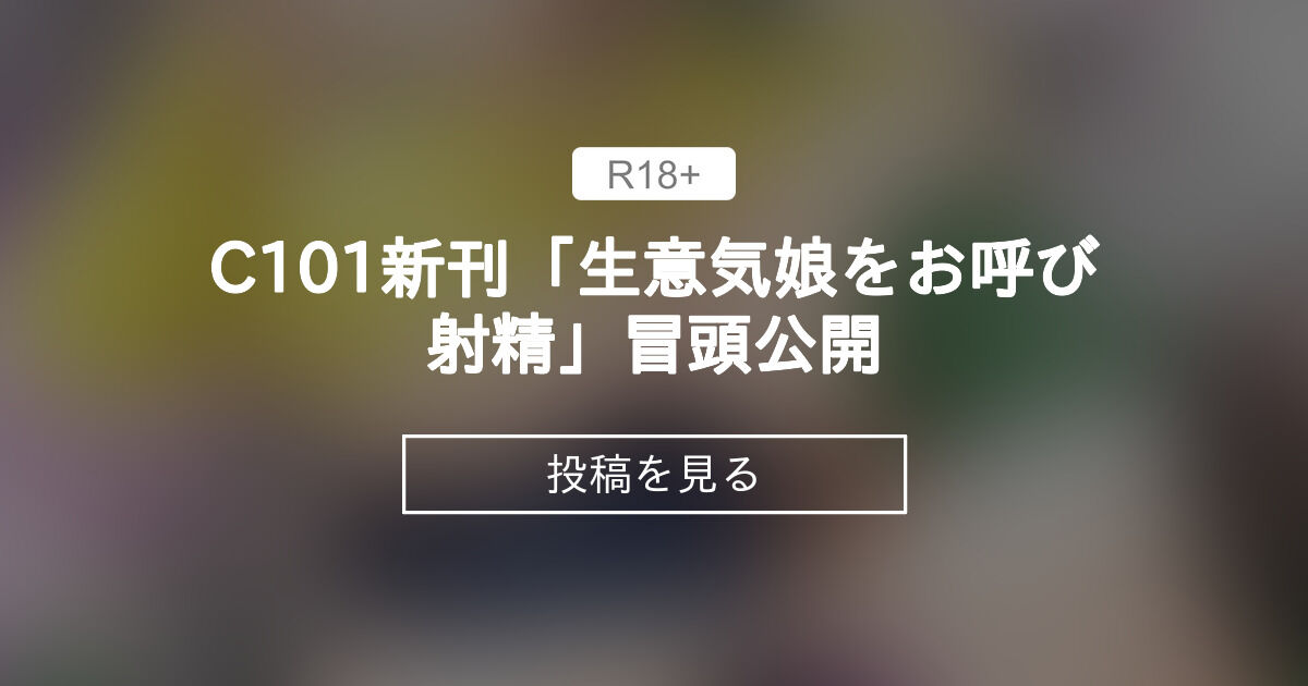 【オリジナル】 C101新刊「生意気娘をお呼び射精」冒頭公開 - ぺぺガキィのファンティア (ぺぺガキィ)の投稿｜ファンティア[Fantia]