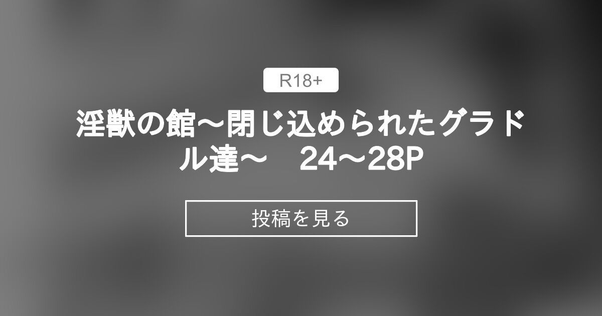 【オリジナル】 淫獣の館～閉じ込められたグラドル達～ 24～28P - シュークリーム工房 (しまシュー)の投稿｜ファンティア[Fantia]