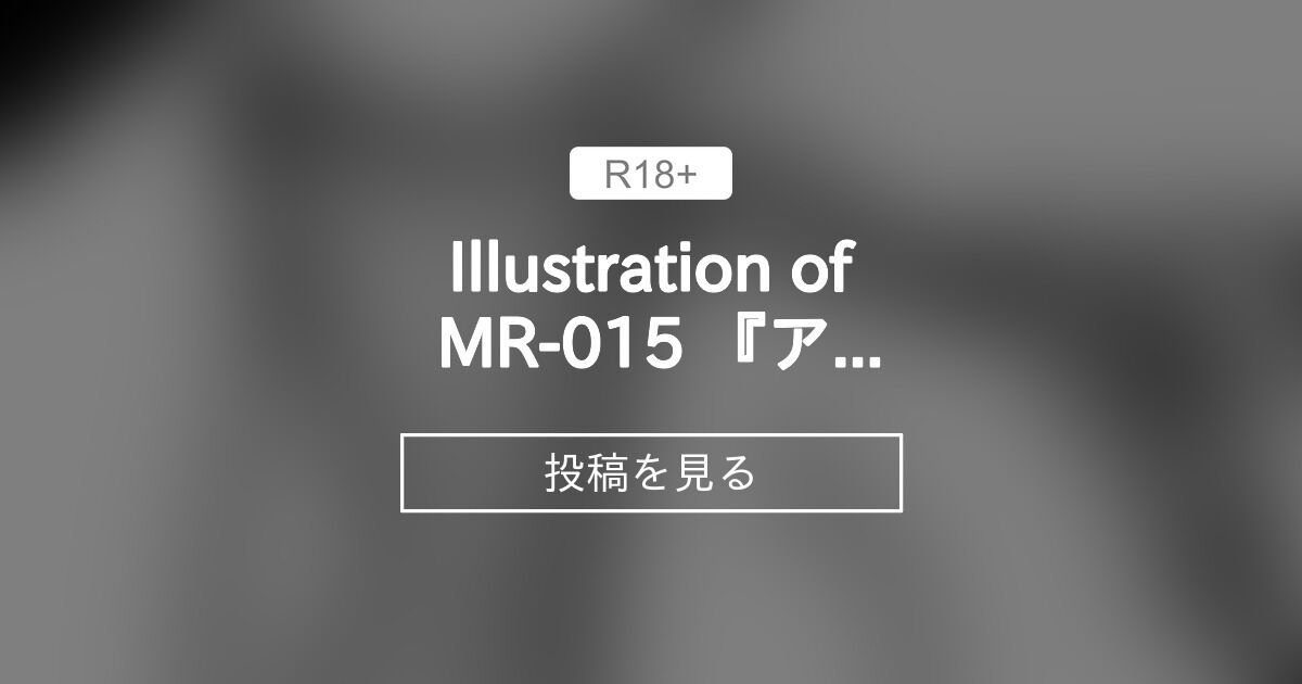 【イラスト】 Illustration of MR-015 『アメリカン・ヌード・ジャニー解説編 ～』 1／5 - MRS姫 @Fantia (たらづな姫)の投稿｜ファンティア[Fantia]