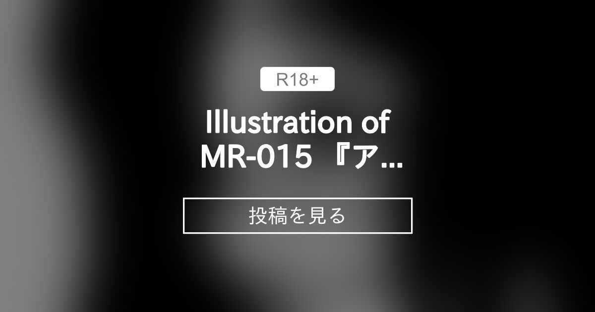 【イラスト】 Illustration of MR-015 『アメリカン・ヌード・ジャニー解説編 ～』 5／5 - MRS姫 @Fantia (たらづな姫)の投稿｜ファンティア[Fantia]