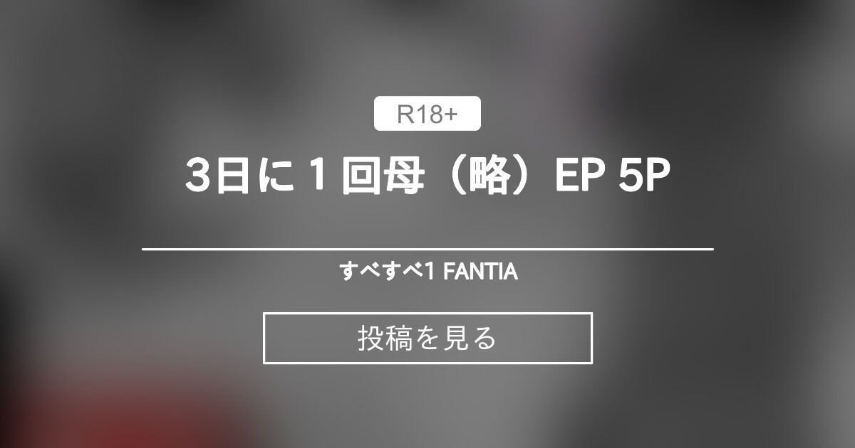 【R18】 3日に1回母（略）EPⅡ 5P - すべすべ1㎏ FANTIA (成田香車)の投稿｜ファンティア[Fantia]