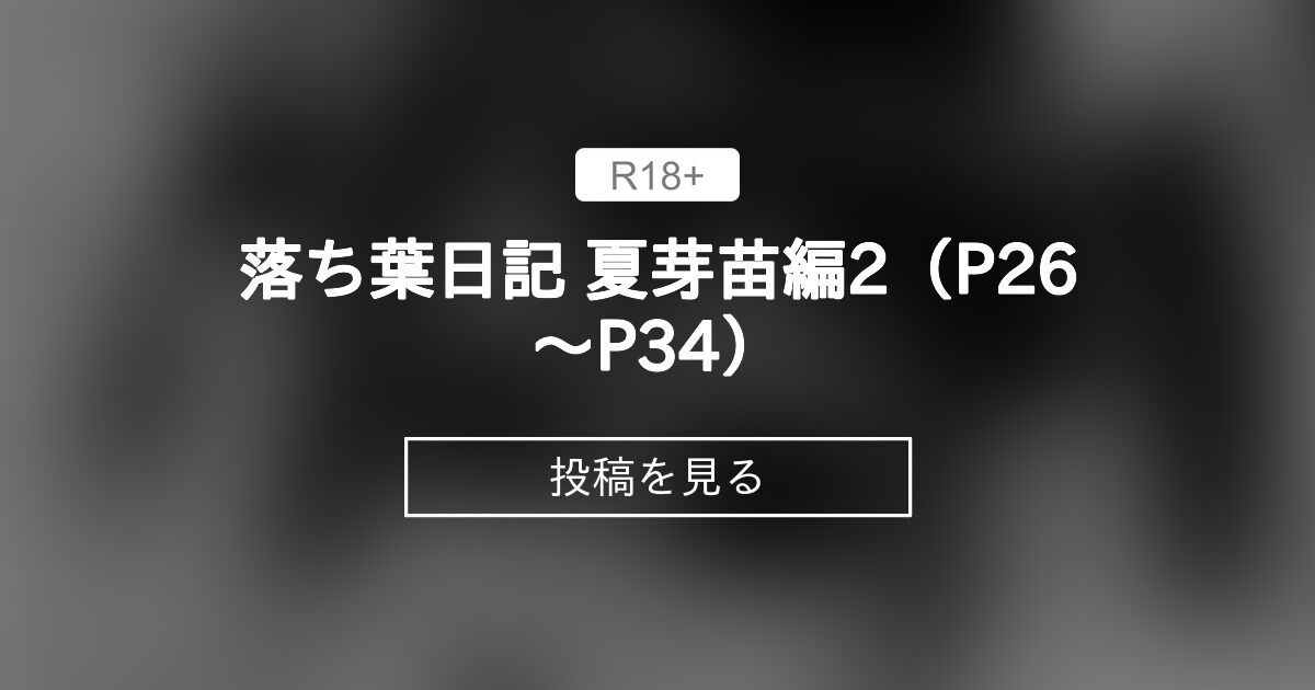 落ち葉日記 夏芽苗編2（P26～P34） - 灯色の研究室 (灯問)の投稿｜ファンティア[Fantia]
