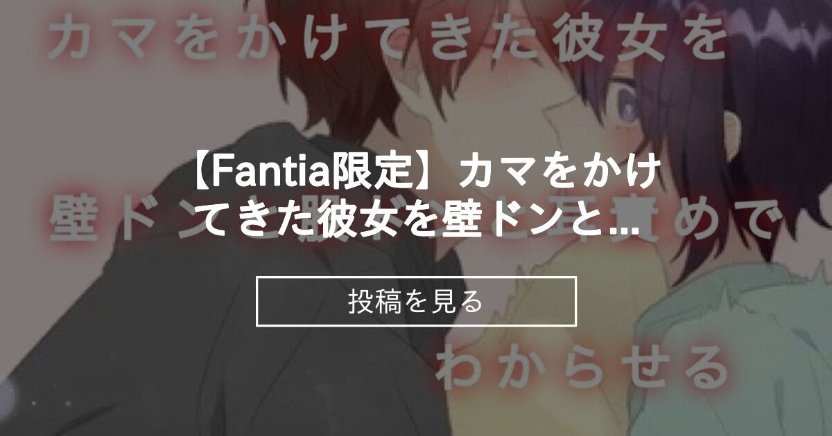 【ASMR】 【Fantia限定】カマをかけてきた彼女を壁ドンと股ドンと耳責めでわからせる - つむぎのおへや (つむぎஐ☘︎︎)の投稿｜ファンティア[Fantia]