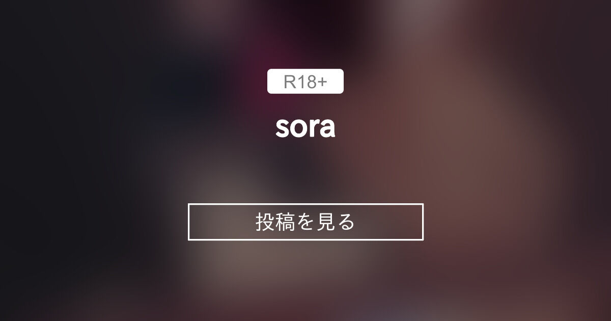 sora - 椎名里緒FanClub (椎名里緒)の投稿｜ファンティア[Fantia]