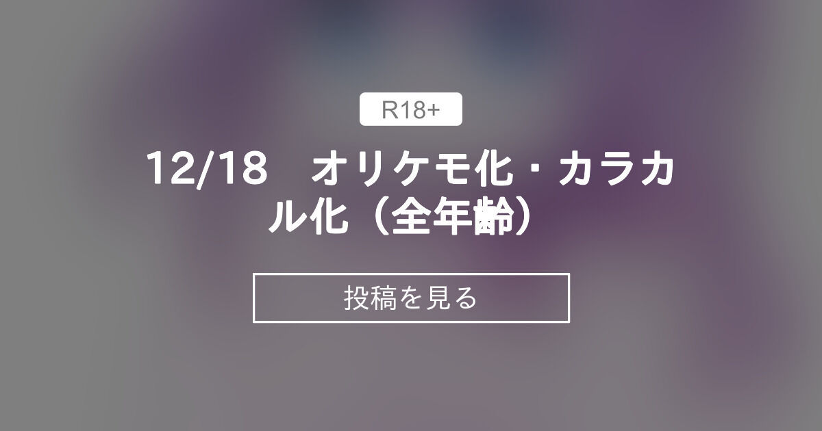 【Transfur】 12/18 オリケモ化・カラカル化（全年齢） - 獣化（transfur ）絵とケモノ絵が結構でてくる (獣化ふやほ)の ...