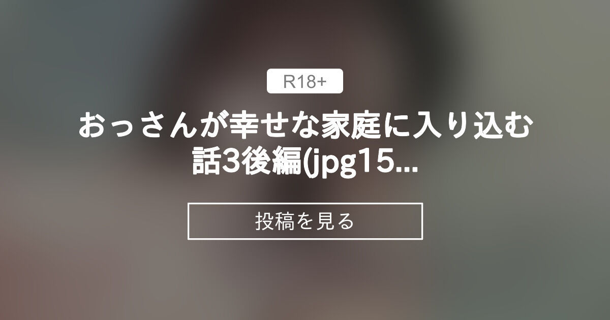 おっさんが幸せな家庭に入り込む話3後編(jpg15枚) - 彗星MCクラブ (すいせいむし)の投稿｜ファンティア[Fantia]