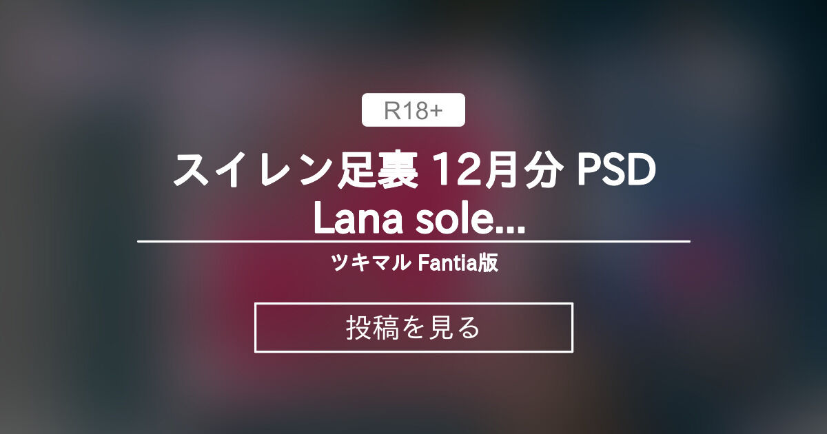 スイレン足裏 12月分 PSD Lana sole for Dec PSD - ツキマル Fantia版 (ツキマル)の投稿｜ファンティア[Fantia]