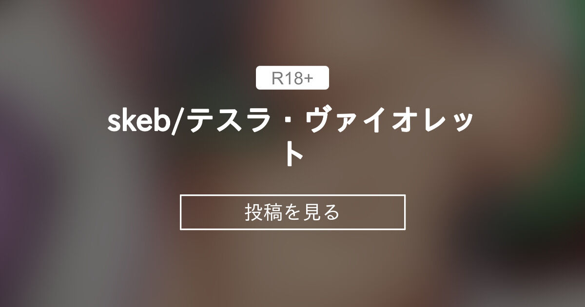 skeb/テスラ・ヴァイオレット - あきすこのファンティア (あきすこ)の投稿｜ファンティア[Fantia]