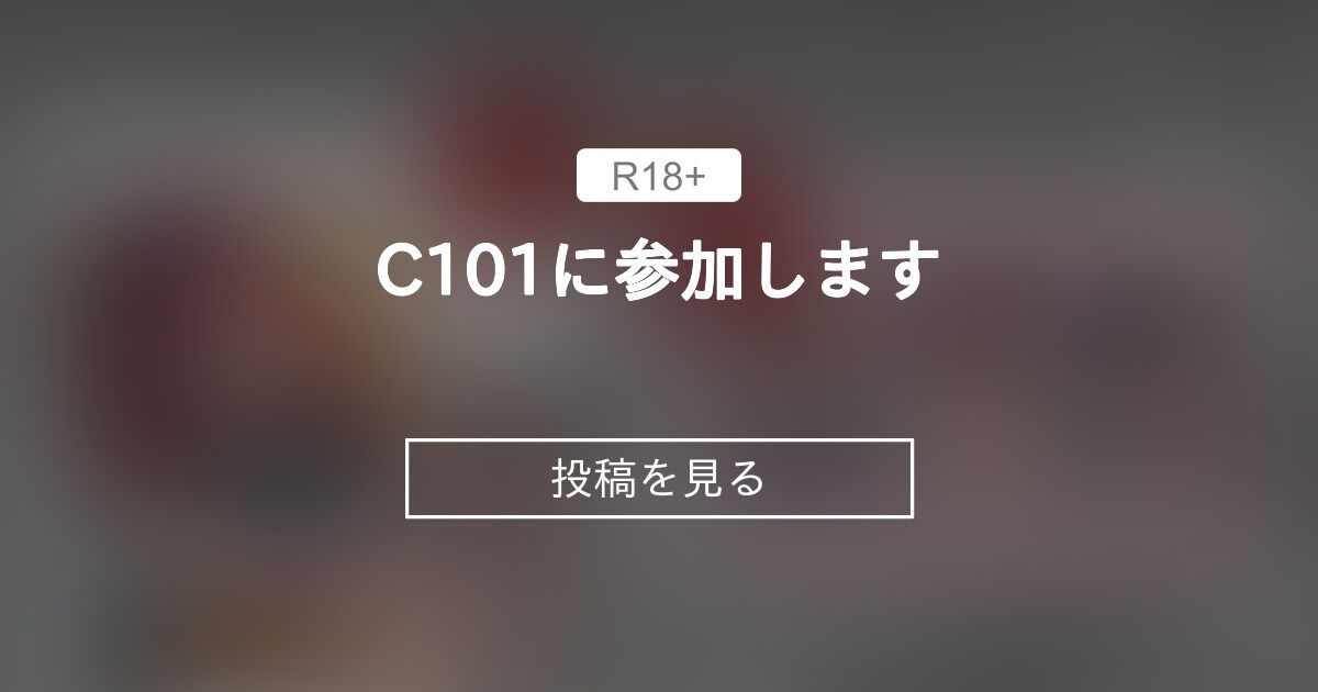C101に参加します - もものみプラス (もものみ)の投稿｜ファンティア[Fantia]