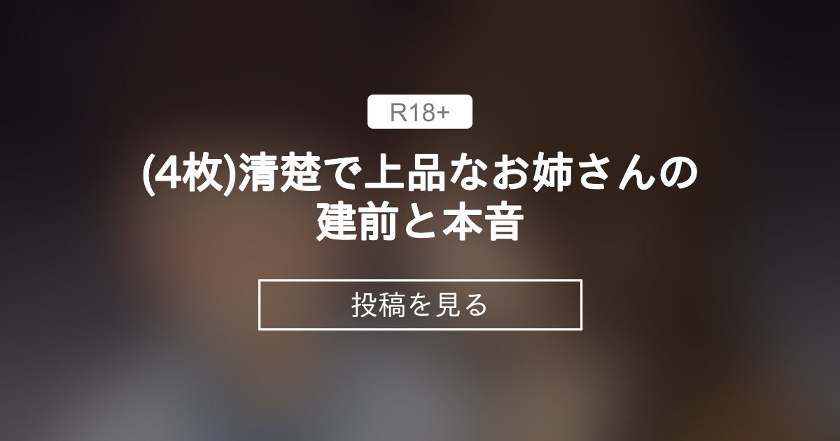 【R-18】 (4枚)清楚で上品なお姉さんの建前と本音 - わかまつのファンティア (わかまつ)の投稿｜ファンティア[Fantia]