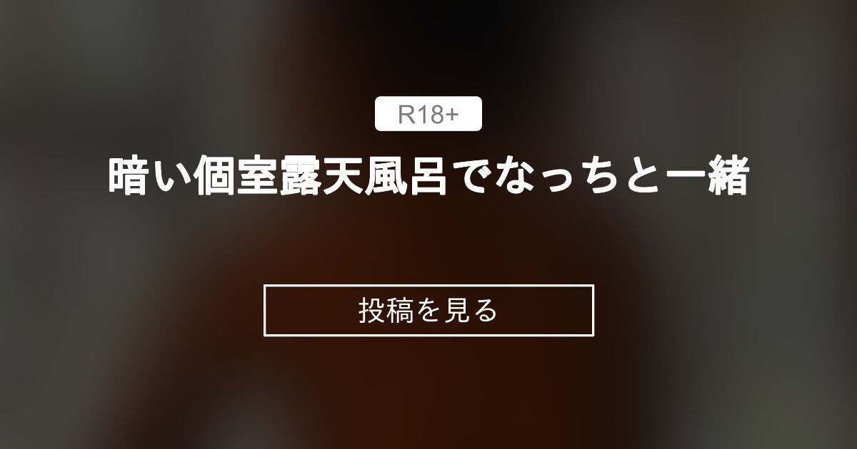 【温泉】 暗い個室露天風呂でなっちと一緒 - なっち旅 (nacchitabi)の投稿｜ファンティア[Fantia]
